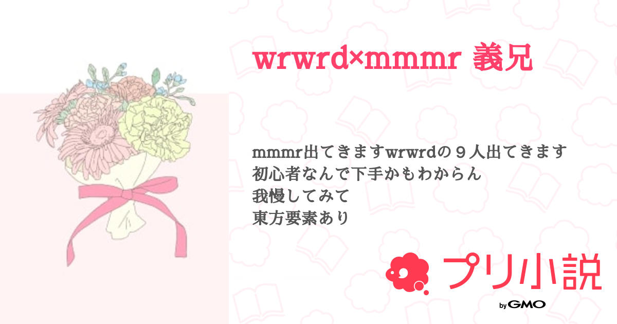第8話：6（wrwrd×mmmr 義兄）｜無料スマホ夢小説ならプリ小説 byGMO